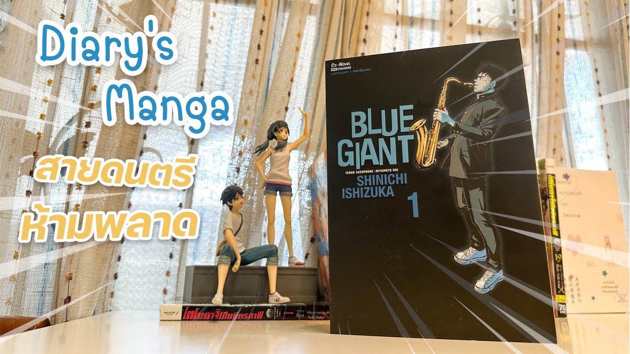 รีวิว "Blue Giant" มังงะเส้นทางนักดนตรี [Diary's Manga: Blue Giant ...