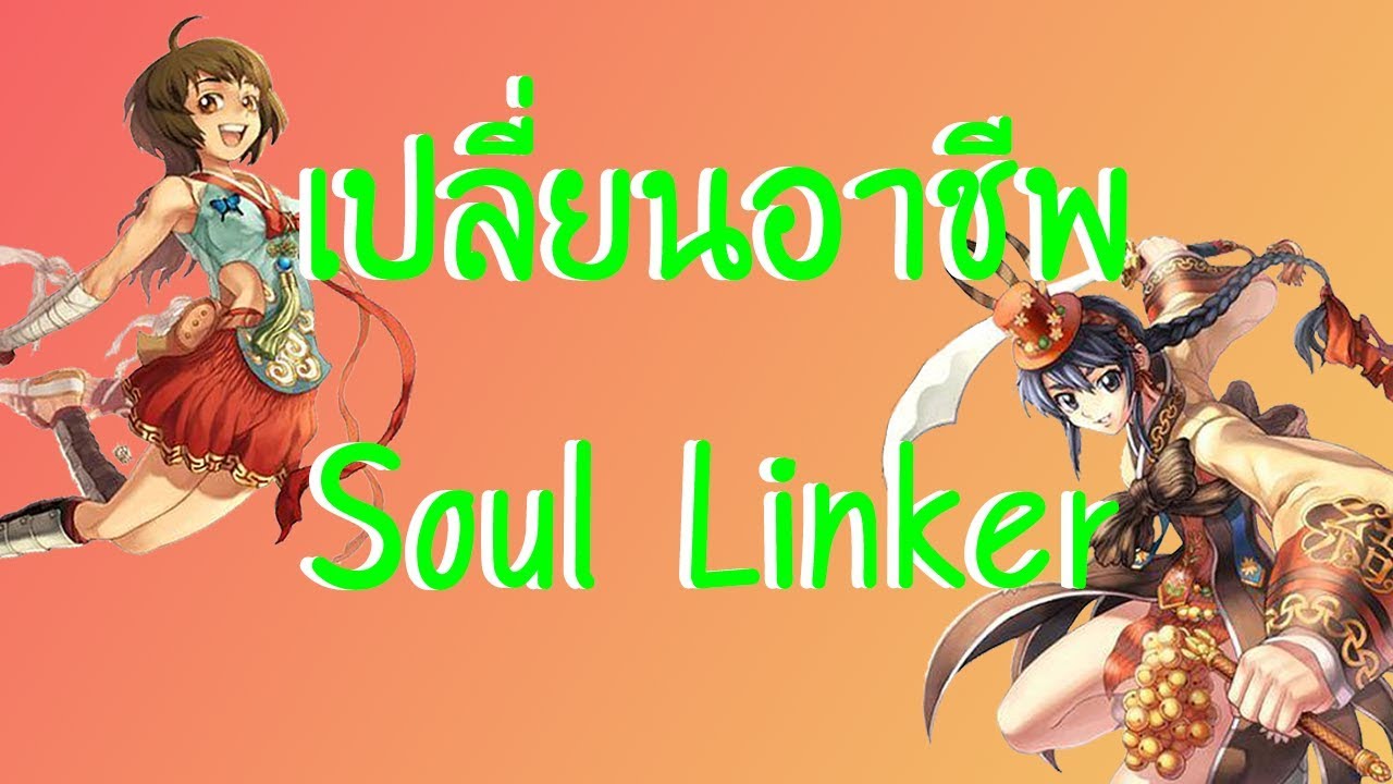 Ragnarok Online บทที่22: เปลี่ยนSoul-Linker - YouTube