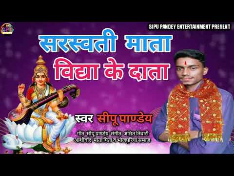 #new sarswati pujasong 2022|#sarswati Mata vidya ke data-#Sipu_Pandey |#sarswatipujasong|#sipupandey