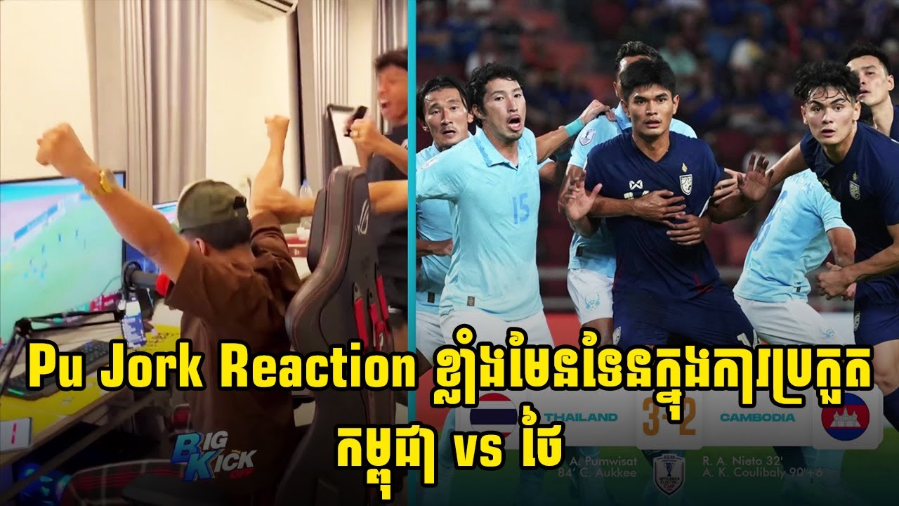Pu Jork Reaction ខ្លាំងមែនទែនក្នុងការប្រកួតកម្ពុជា vs ថៃ - YouTube