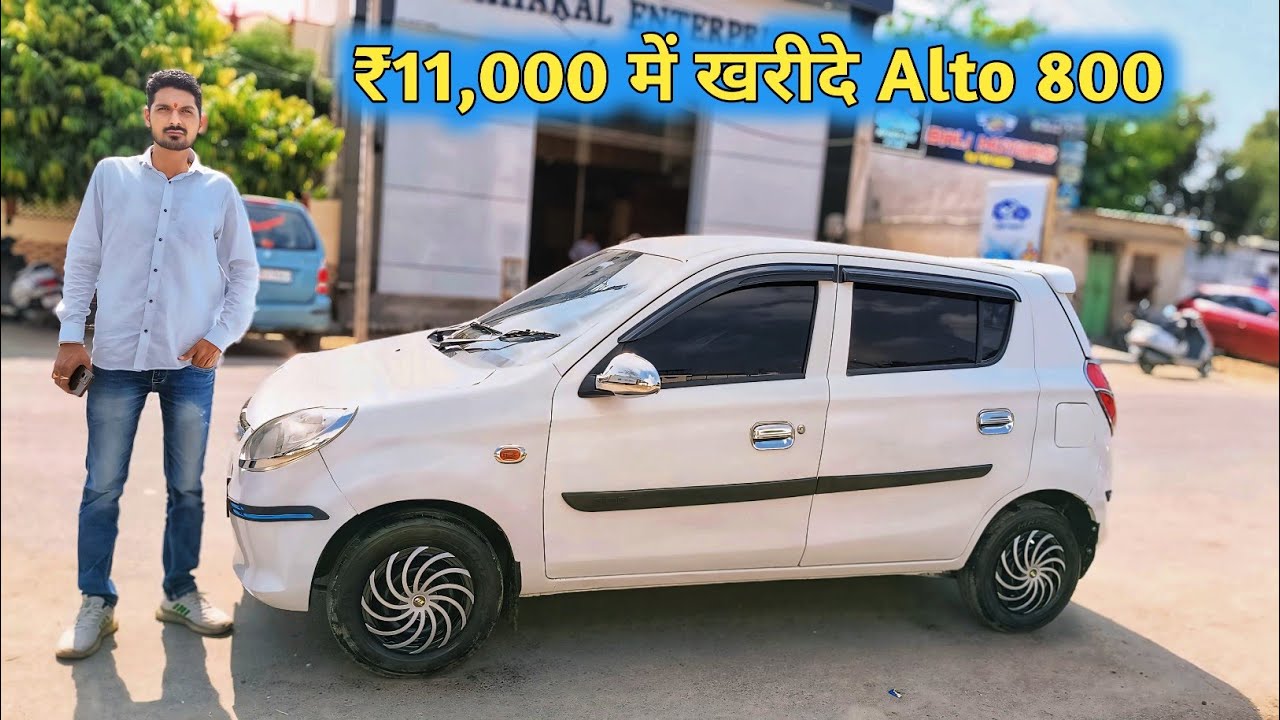 ₹11,000 में खरीदे Alto 800 || ऑल्टो 800 सेकंड हैंड ||Second Hand Maruti ...