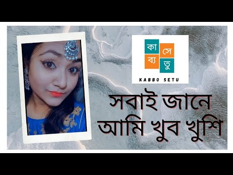 সবাই জানে আমি খুব খুশি || Sobai Jane Ami Khub Khushi || Kabbo Setu || Sudipa Bera - YouTube
