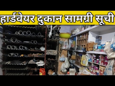 Hardware shop material list || hardware shop kaise khole || hardware ...