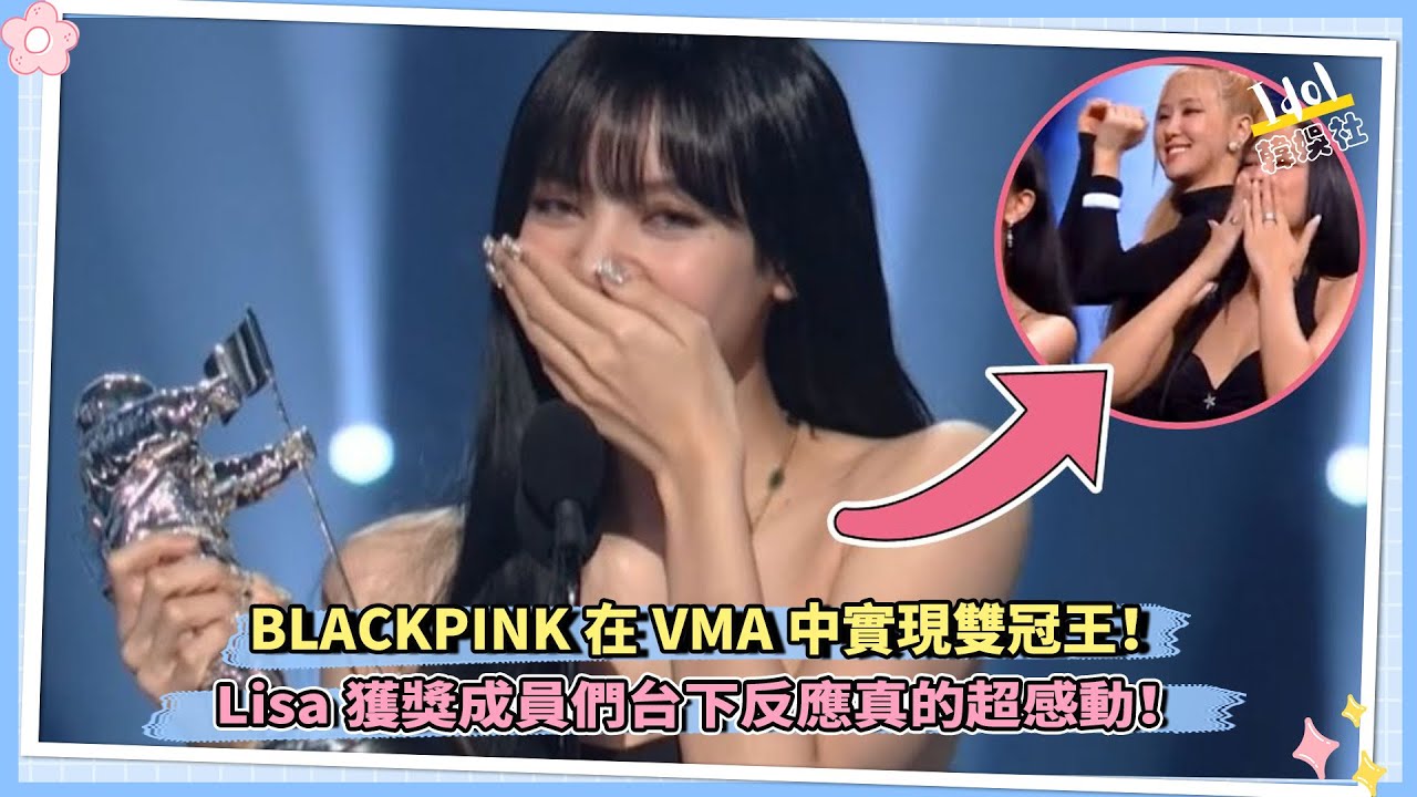 BLACKPINK在VMA中實現雙冠王！Lisa成為唯一在VMA 上贏最佳 Kpop 獎的solo歌手，成員們反應真的超感動！ - YouTube
