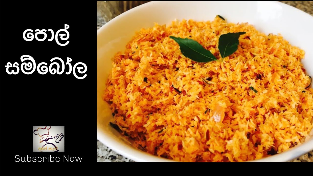 Pol Sambola පොල් සම්බෝල Sri Lankan coconut sambol(with English ...