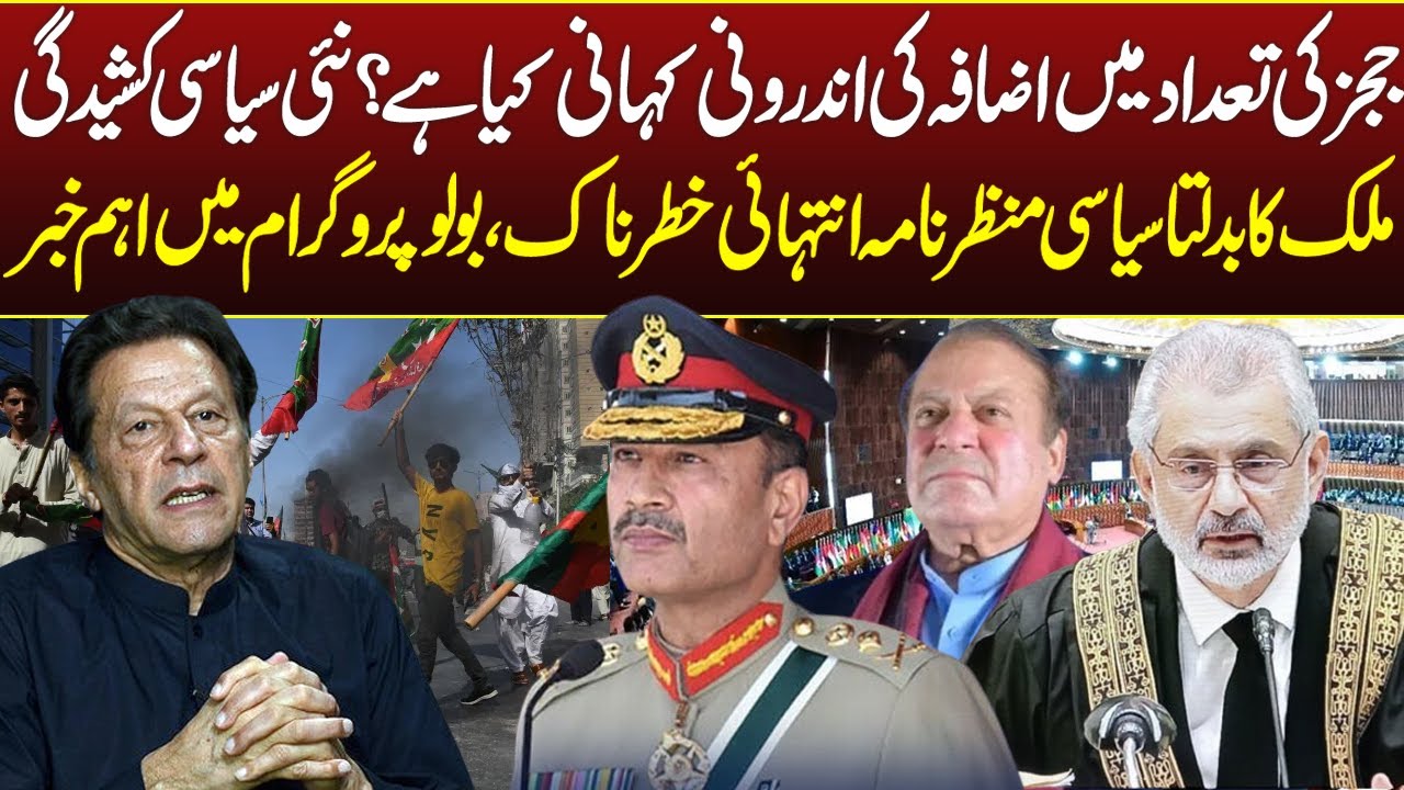 Inside story of the increase in the number of judges? | Bolo With Javed ...