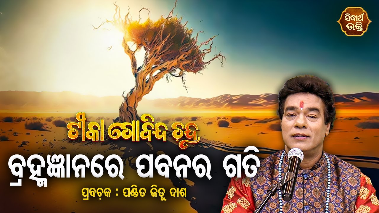 Bramha Gyanare Pabanara Gati | EP 6 | TIKA GOBINDA CHANDRA | Pandit Jitu Das | Sidharth Bhakti ...