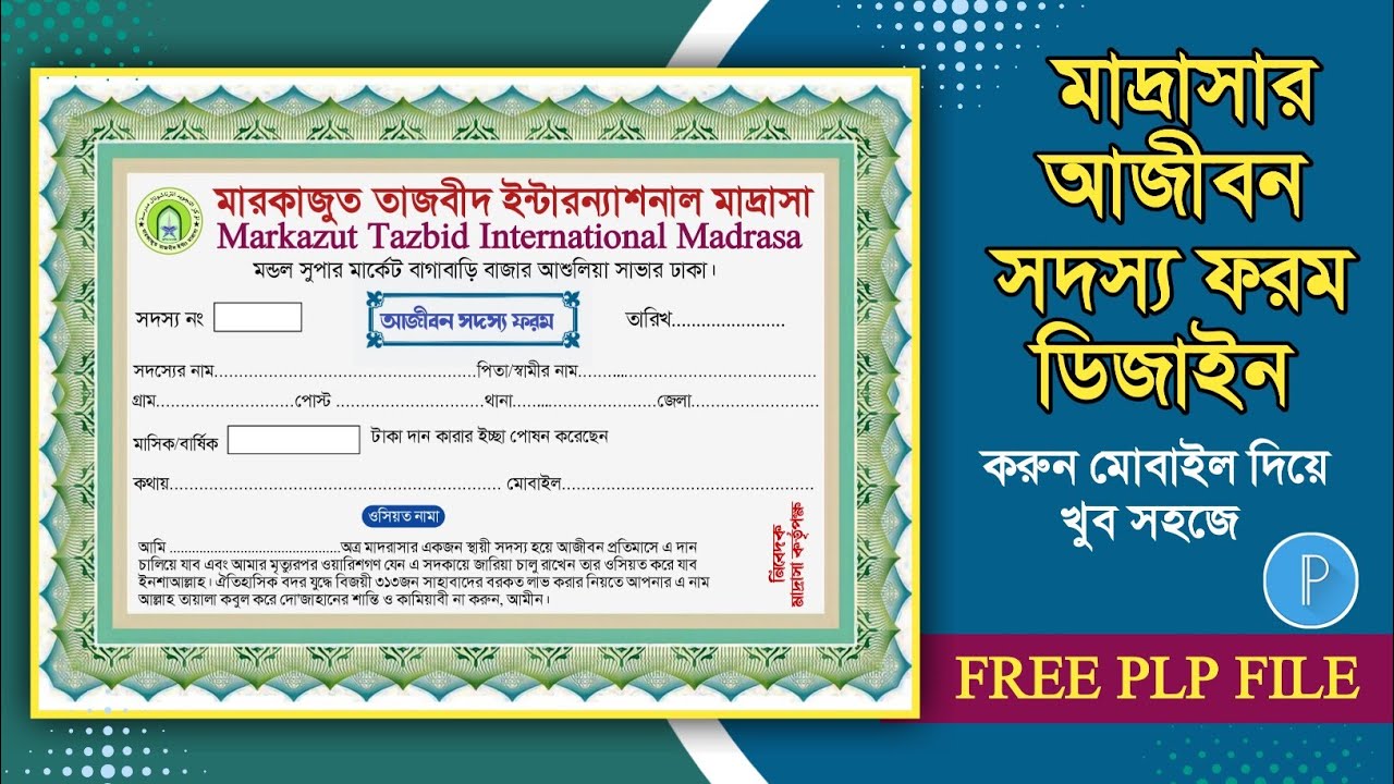 আজীবন সদস্য ফরম ডিজাইন,Lifetime membership form design,সদস্য ফরম ডিজাইন ...