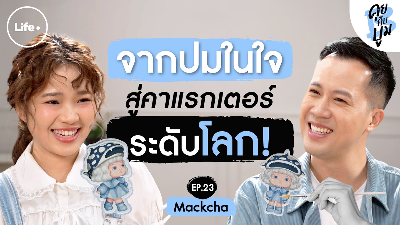 “Mackcha” จากเด็กมีปมสู่ศิลปินไทย ที่เป็นแรงบันดาลใจ ฮีลใจคนทั่วโลก ...