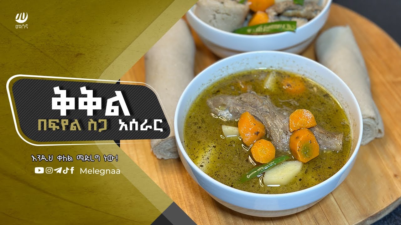 Ethiopian Kikil የፍየል ቅቅል - YouTube