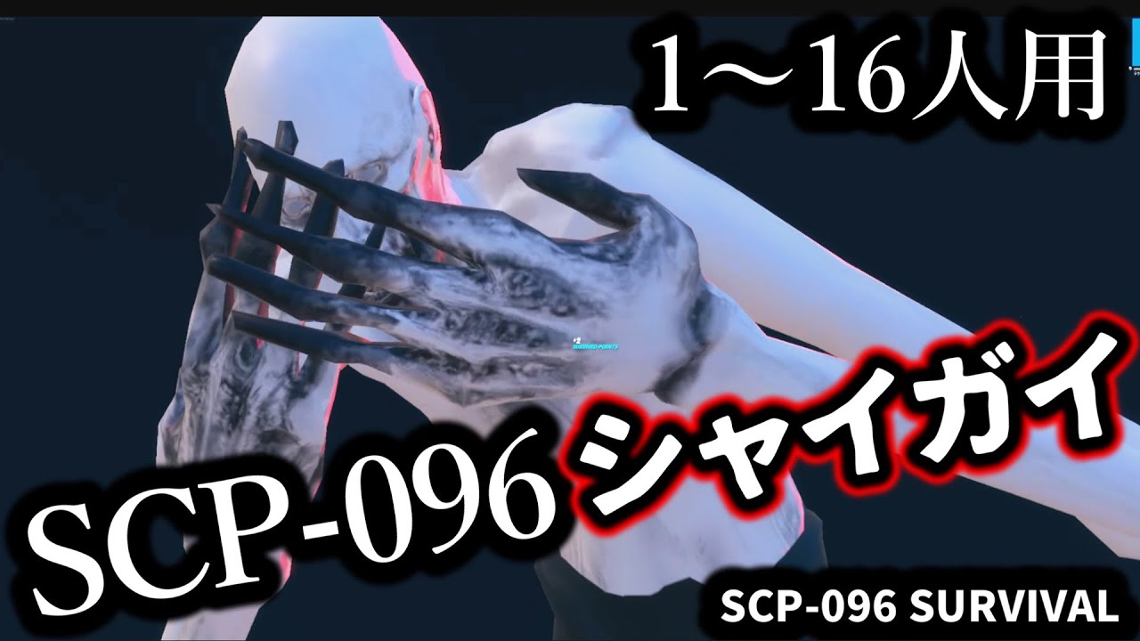 【フォートナイトホラーマップ】1～16人用！シャイガイになれるマップが凄い！【SCP-096 SURVIVAL / 2人用 / 4人用 ...