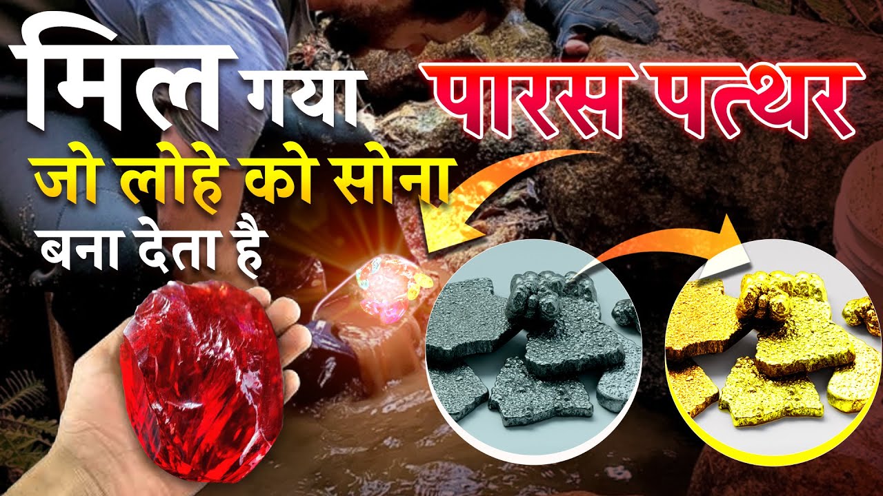 मिल गया पारस पत्थर जो लोहे को सोना बना देता है lmil gya Paras pathar jo ...