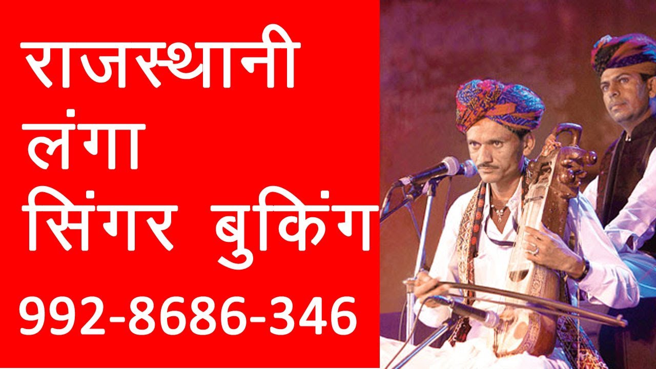 Rajasthani Langa Party,Top Rajasthani Singer Contact 9928686346 - YouTube