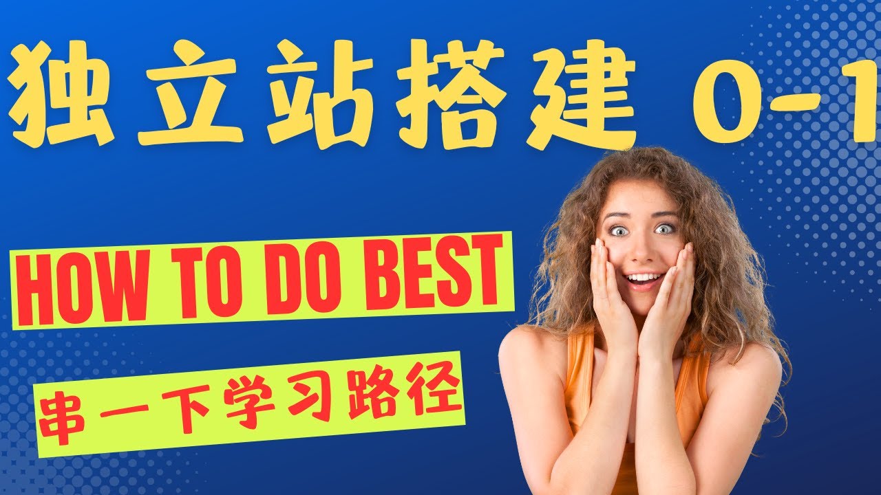 如何从0到1利用wordpress搭建一个独立站,全流程梳理,祝你的网站早日上线! Youtube