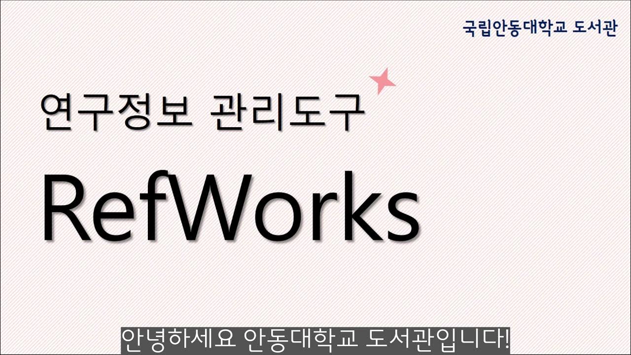 RefWorks_3. 참고문헌 작성 및 본문 내 인용 방법 - YouTube
