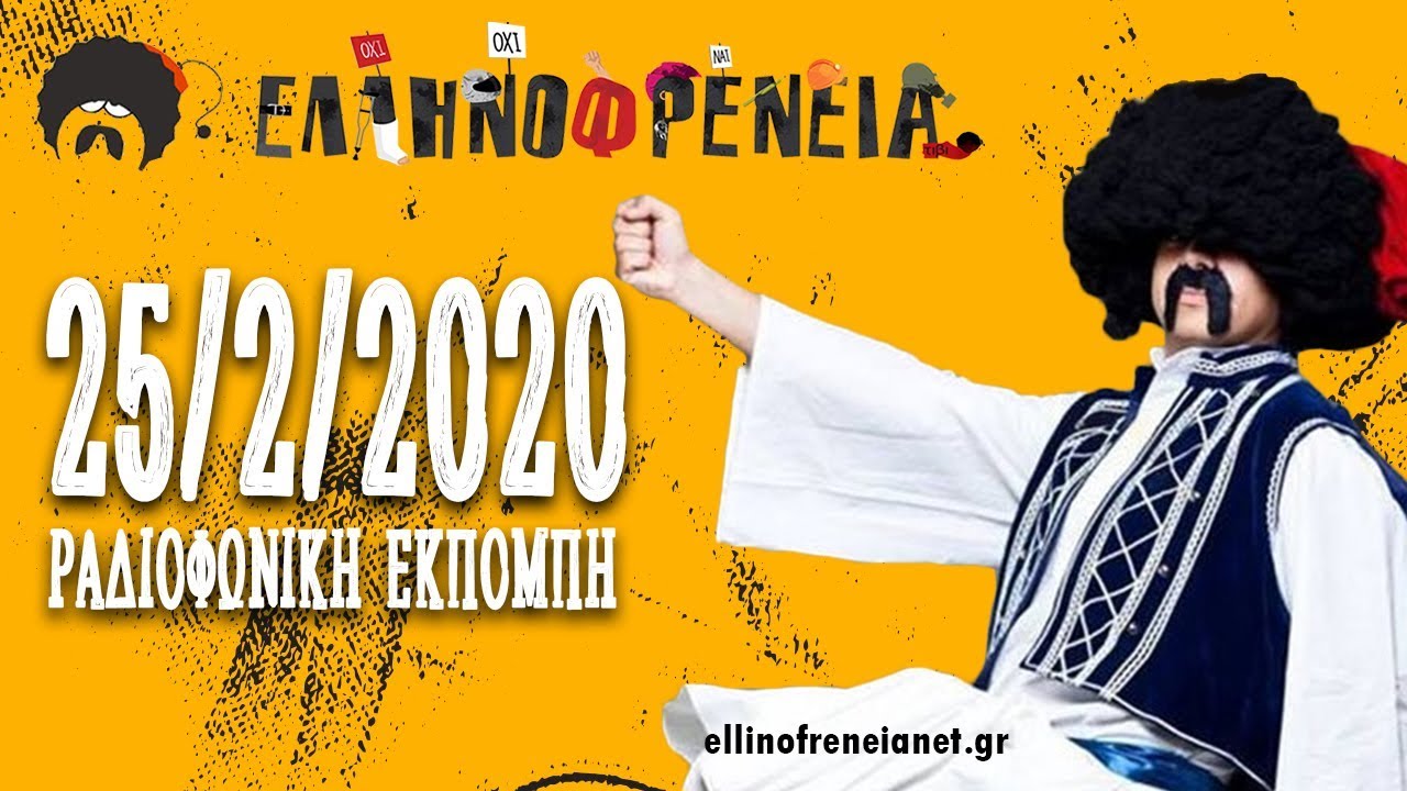 Ελληνοφρένεια 25/2/2020 - YouTube