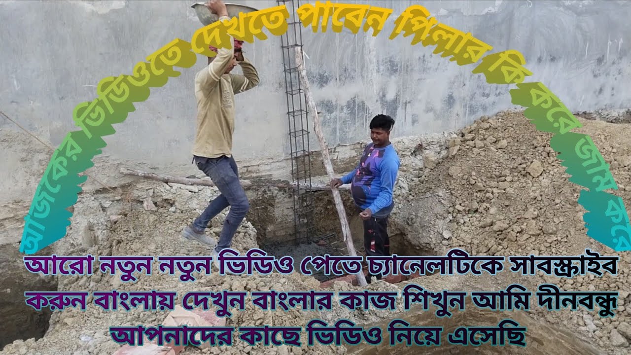 Watch the video of him doing the pillaring on the new side//নতুন সাইডে ...