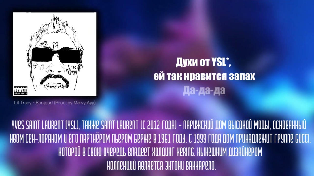 LIL TRACY & MARVY AYY — BONJOUR! (ПЕРЕВОД/RUSSIAN SUBS) - YouTube