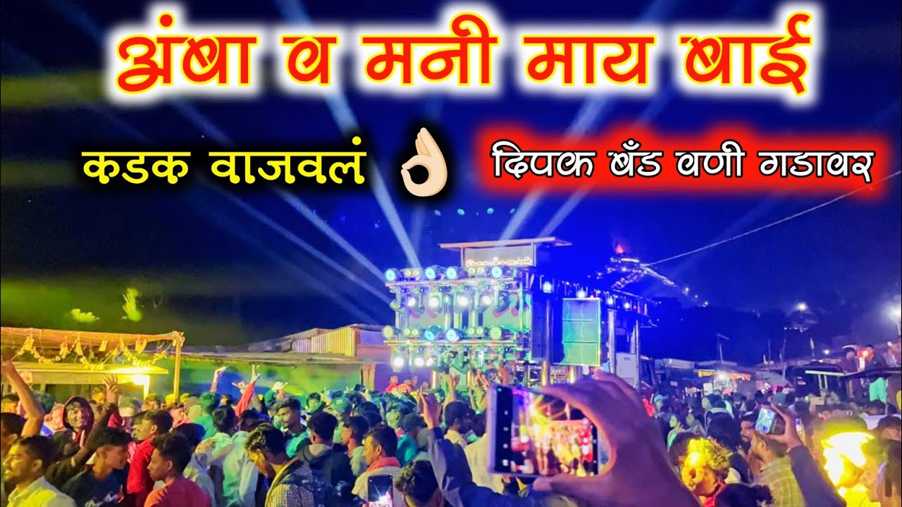 अंबा व मनी माय बाई तू वणी गडला Amba V Mani May Bai | Songs By Dipak ...