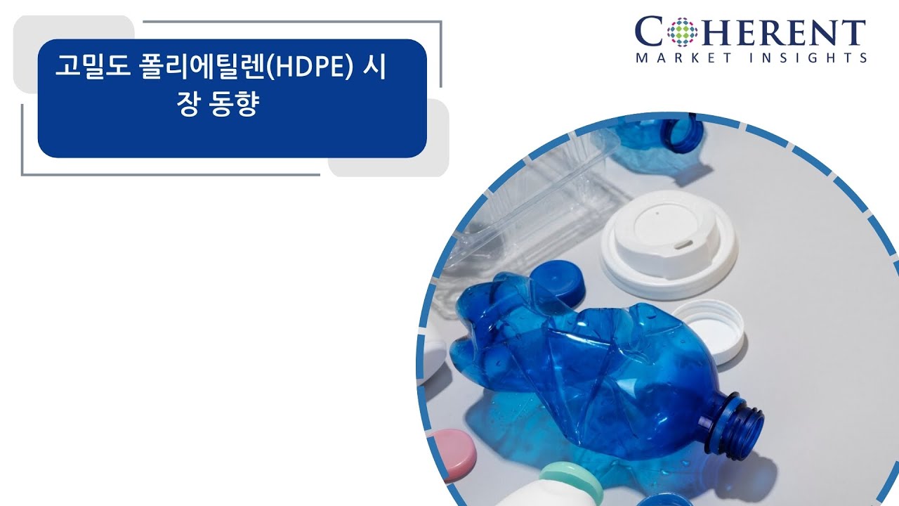 고밀도 폴리에틸렌(HDPE) 시장 규모 및 전망 2025-2032 - YouTube