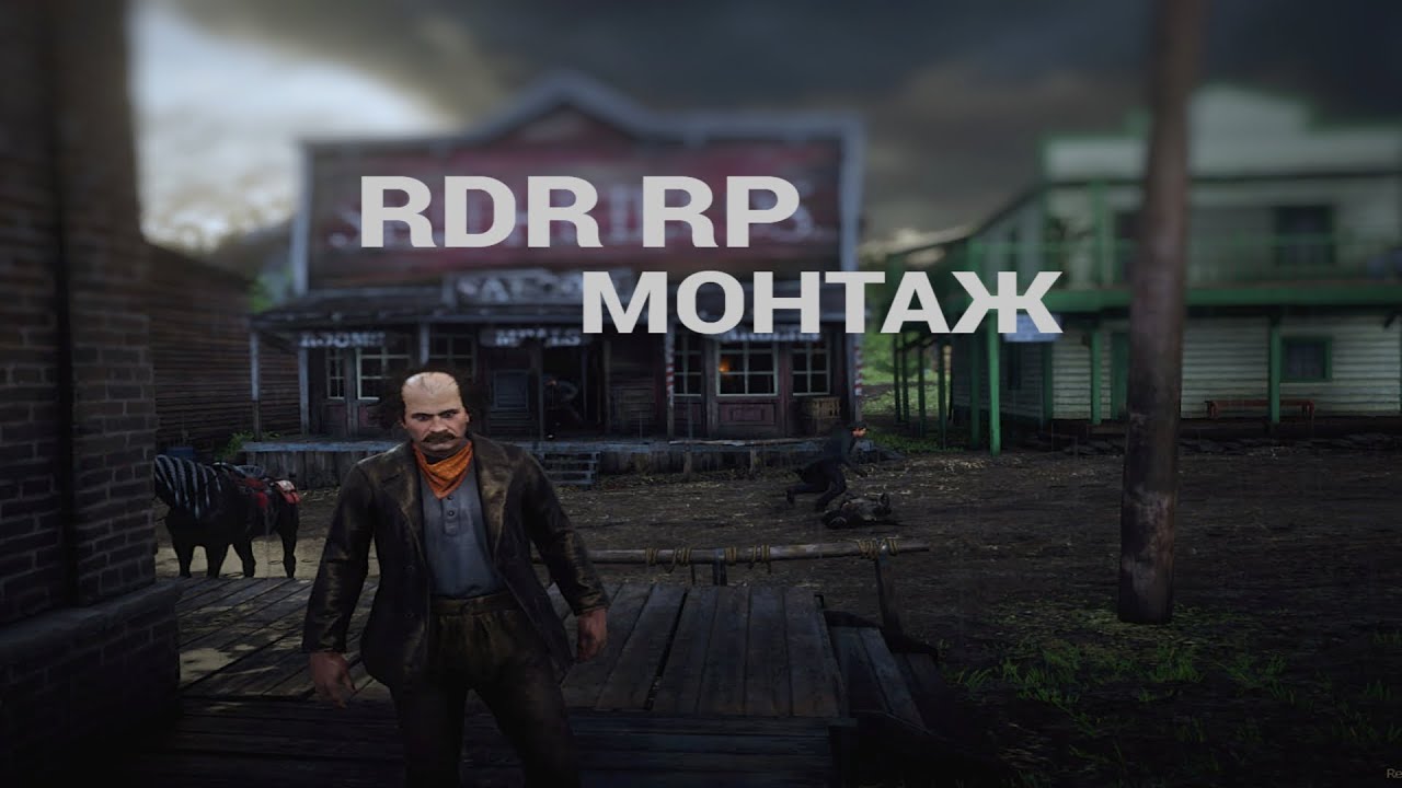 НОВЫЕ ЗНАКОМСТА - МОНТАЖ | RDR RP - YouTube