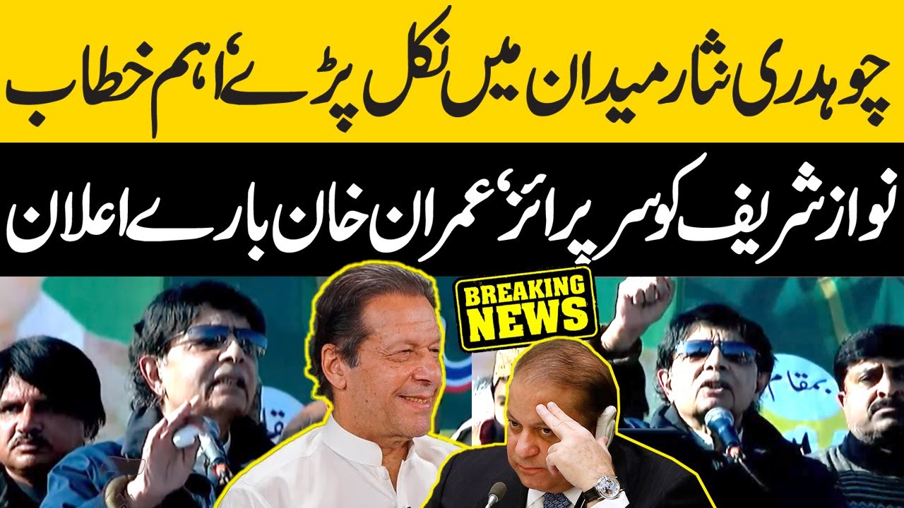 Live 🔴 Chaudhry Nisar ali khan Speech to Jalsa about Imran Khan , Nawaz Sharif & #elecation2024 ...