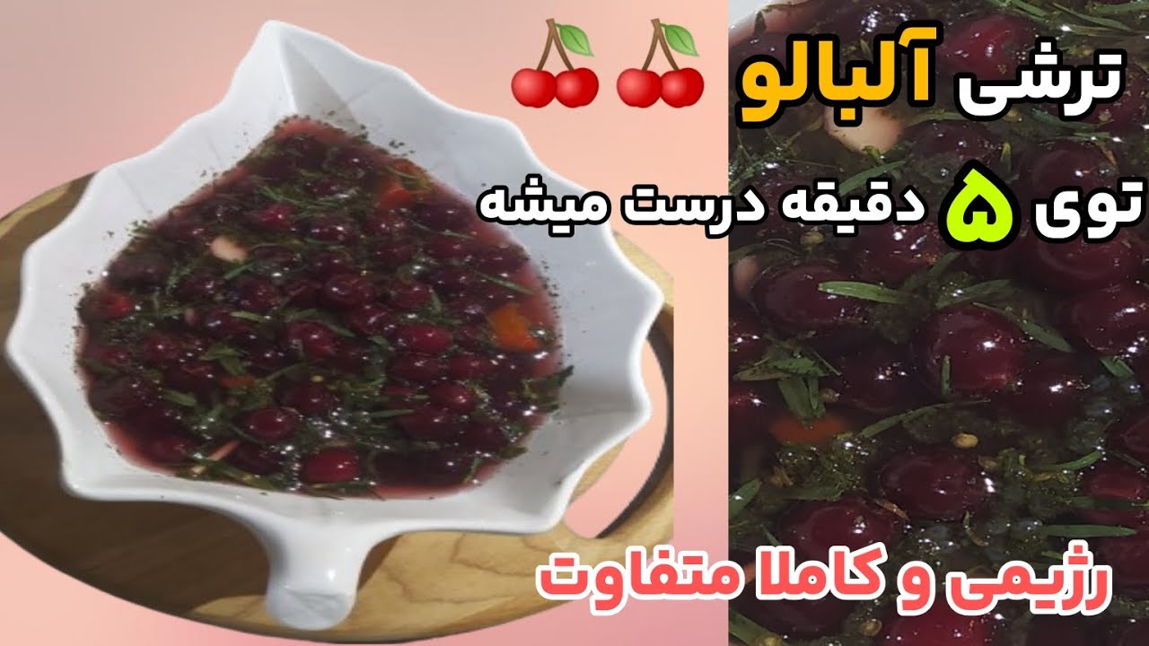 ترشی آلبالو فوری اونم تو ۵ دقیقه🍒🍒خوشرنگ و خوشمزه👌 مرسی کانال سابس