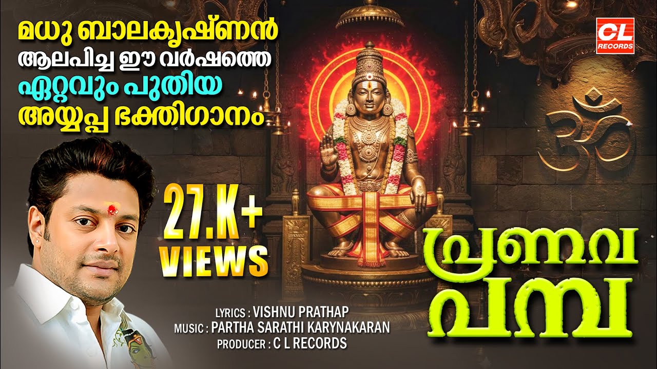 പ്രണവപമ്പ| Pranava Pamba | Madhu Balakrishnan Ayyappa Songs 2025 | New ...