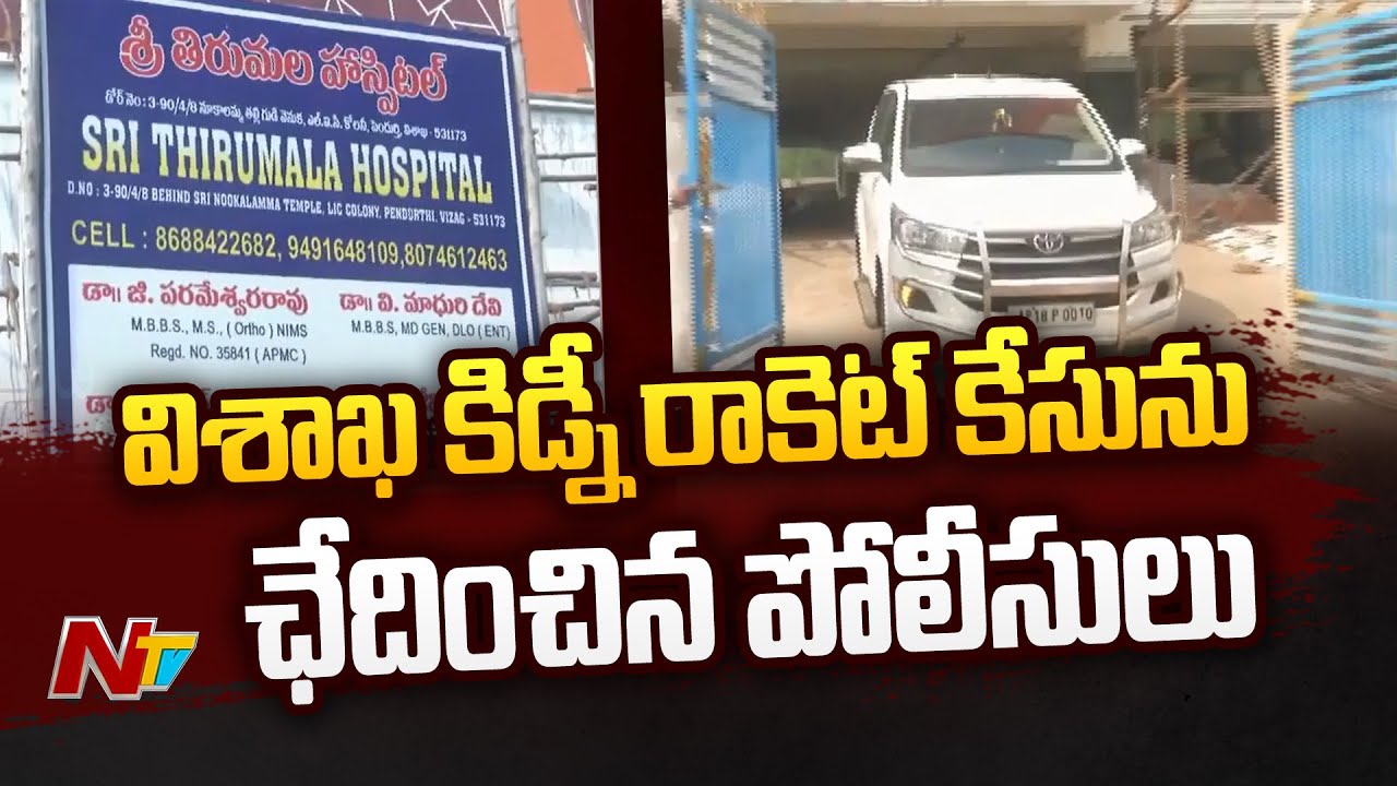 విశాఖ కిడ్నీ రాకెట్ కేసు గుట్టు విప్పిన పోలీసులు | Vishakha Kidney ...