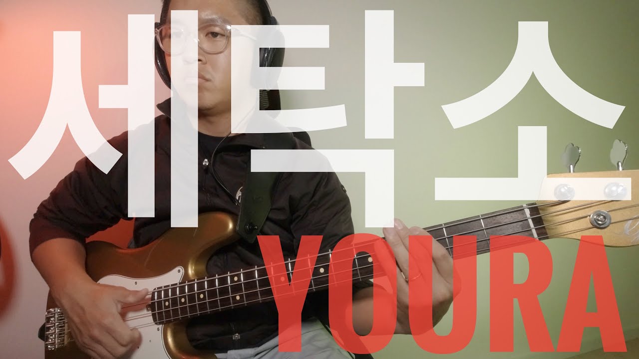 #327 세탁소 - 유라 (Youra) / Bass Cover / Gilmour Semi Custom P-Bass - YouTube