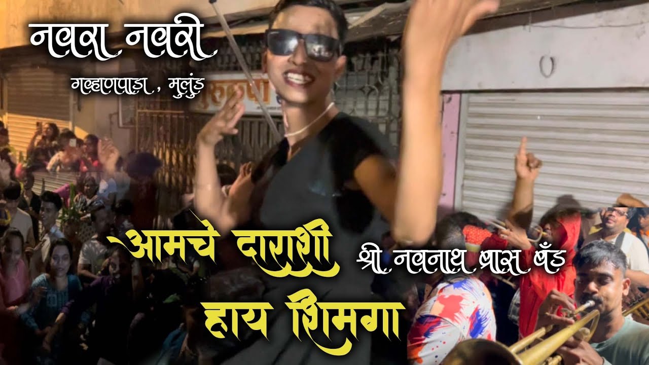 Amche Darashi Hay Shimga | #koli holi navra navri chi dhammal ...