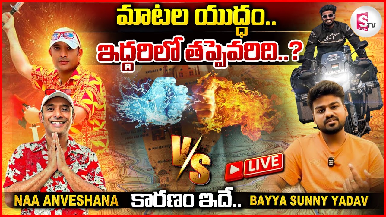 🔴అన్వేస్ VS సన్నీ యాదవ్ | Naa Anveshana Anvesh vs Bayya Sunny Yadav | Telugu Youtubers - YouTube