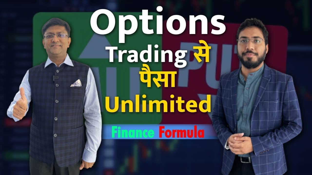 Finance Formula: Options Trading से कैसे बनेगा Unlimited पैसा | Nitin ...