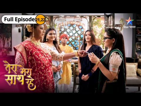 Tera Mera Saath Rahe | Gopika ne Baa se bataai apne dil ki baat | तेरा मेरा साथ रहे