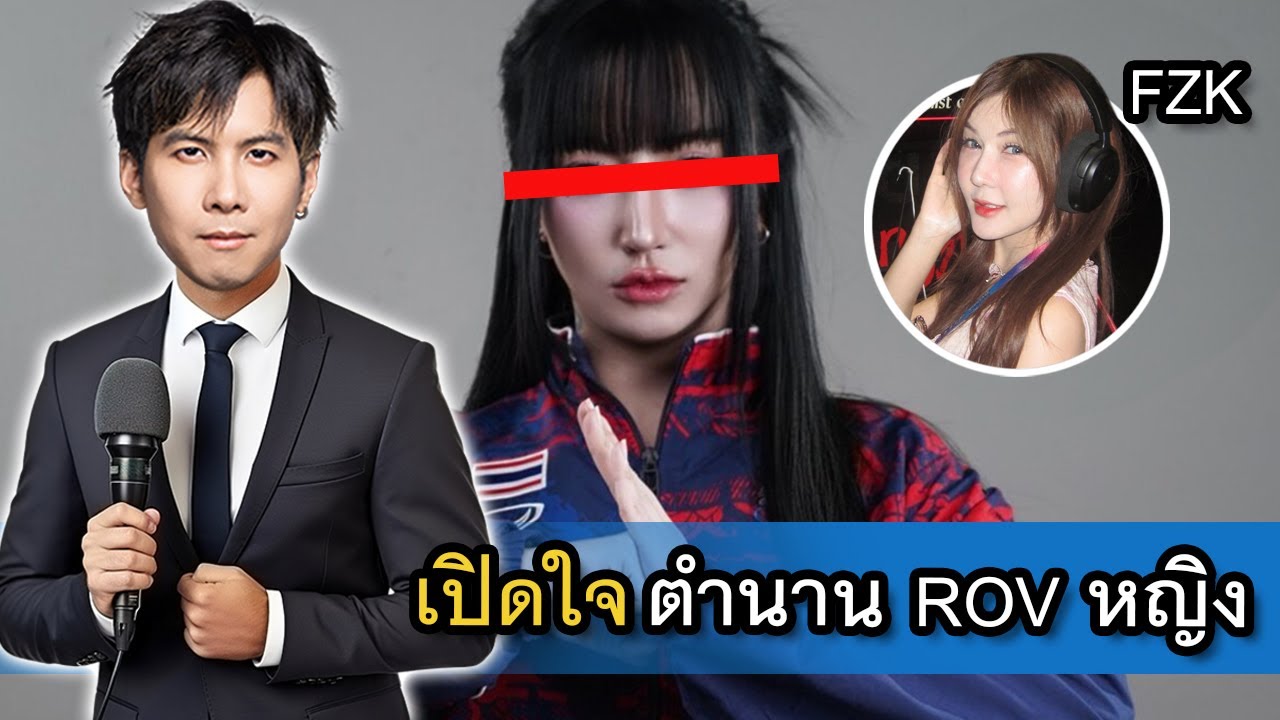 สัมภาษณ์เปิดใจ เจ้แนน FZK (ตำนานนักแข่งหญิง) ประเด็น Tokyogurl โกง ...