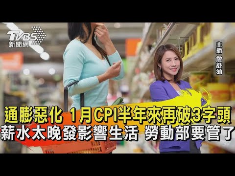 通膨惡化 1月CPI半年來再破3字頭 薪水太晚發影響生活 勞動部要管了【TVBS說新聞】20230210 @TVBSNEWS01 - YouTube