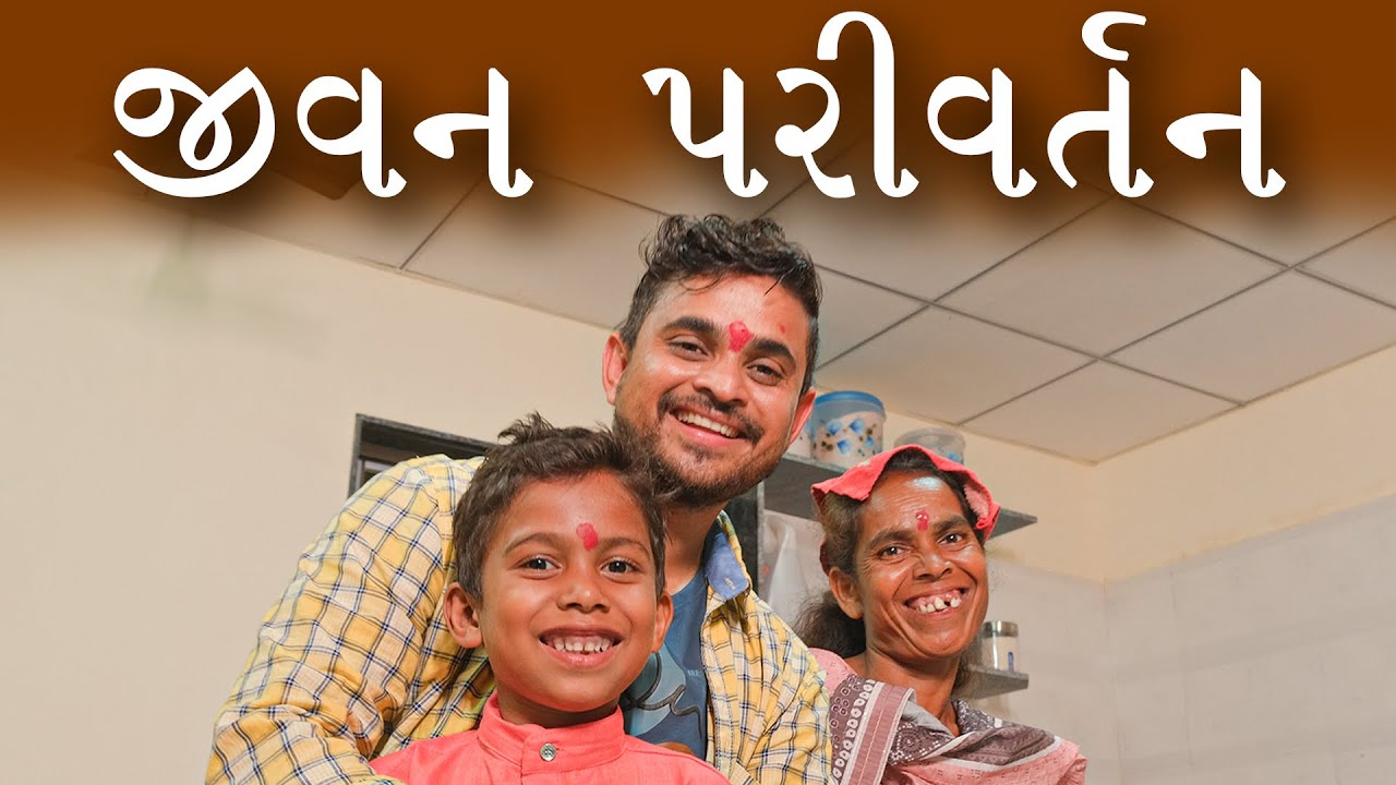 જીવન પરીવર્તન । Khajur Bhai VLOGS | Nitin Jani | Help | Building Homes ...