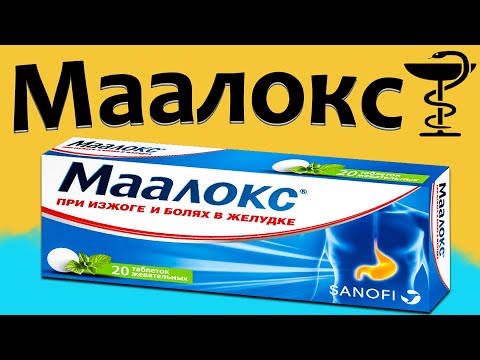 Маалокс - инструкция по применению! Цена и для чего нужен?