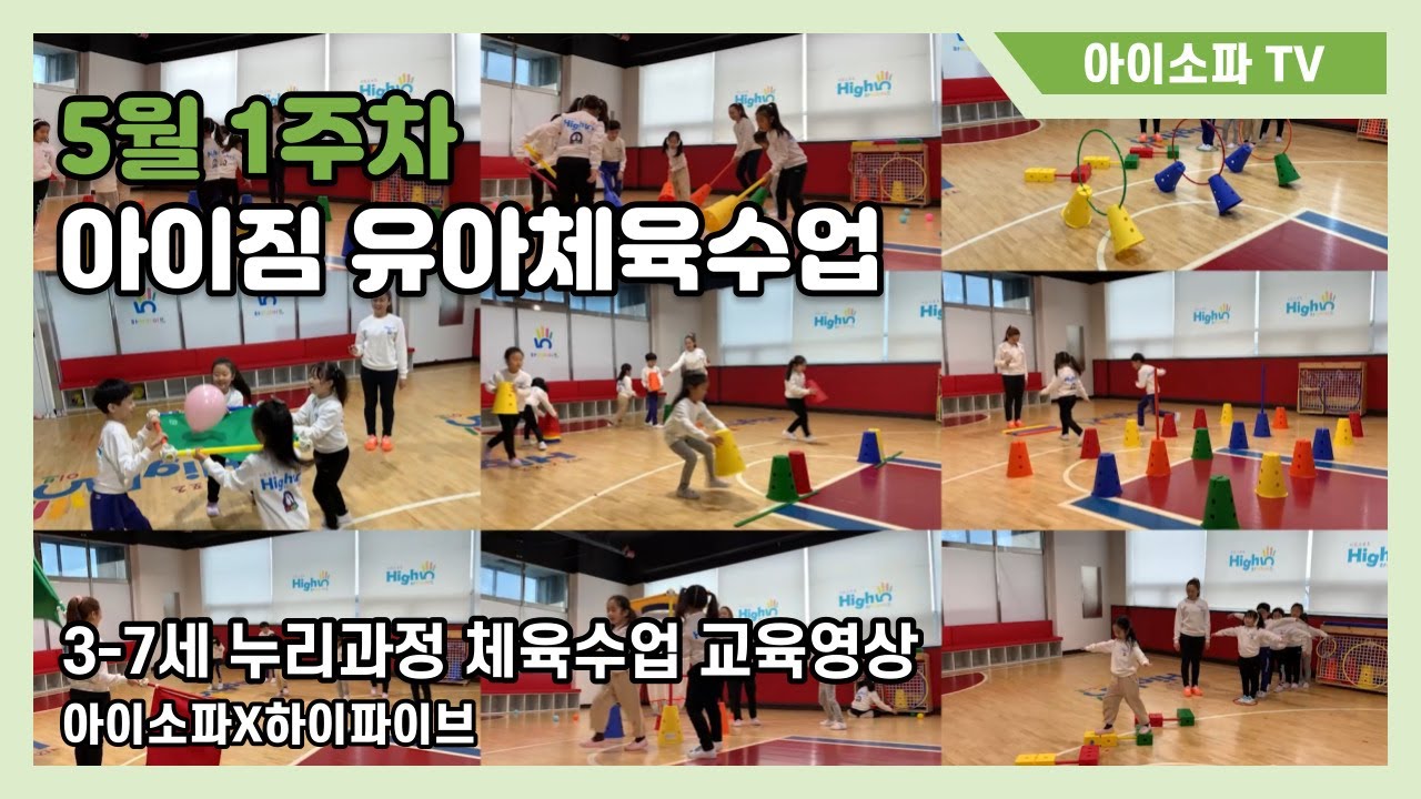 48주 연간 교육 프로그램 5월 1주차 아이짐 유아체육수업 5세7세아동체육학교체육원격수업유아체조율동체조신체놀이