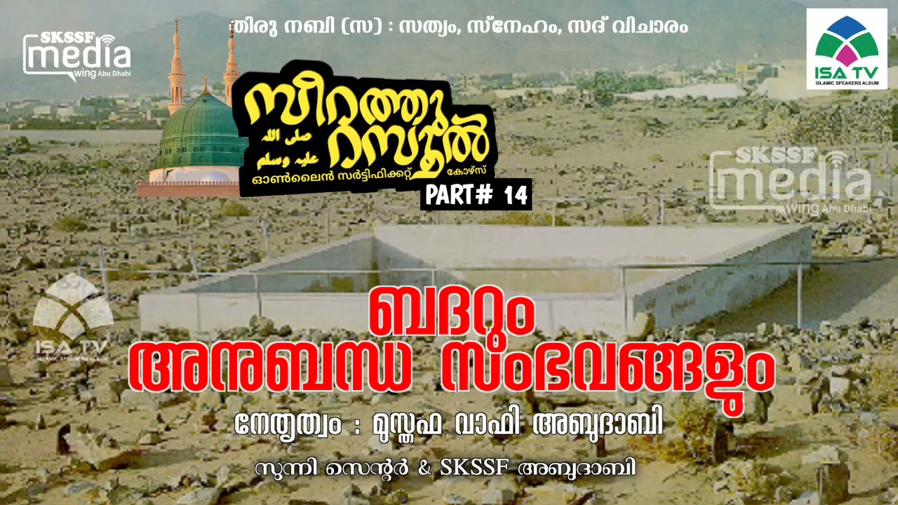 ബദ്റും അനുബന്ധ സംഭവങ്ങളും | SEERATHU RASOOL | PART - 14 | SKSSF & SUNNI ...