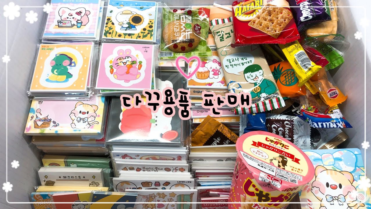 포장용품 판매 윤우님 30만 예은님 6만박 구성영상 🌻 다꾸 용품 랜덤박스 문구 ° 윰자 유명자캐 ° 인스 스티커 도무송 떡메모지 랩핑지 ° 여자아이 선물 Youtube