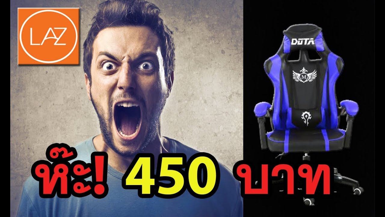 สั่งเก้าอี้เกมมิ่งLAZADA 450 บาท!! แต่กลับได้สิ่งนี้!!!!! - YouTube