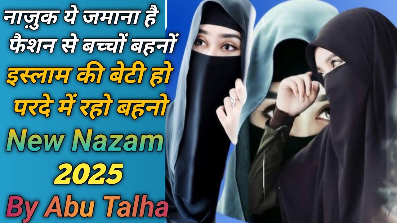 नाज़ुक ये ज़माना है फैशन से बच्चों बहनो Nazam By Abu Talha - YouTube