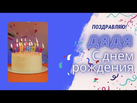 Дядя, с днём рождения! Песня поздравление