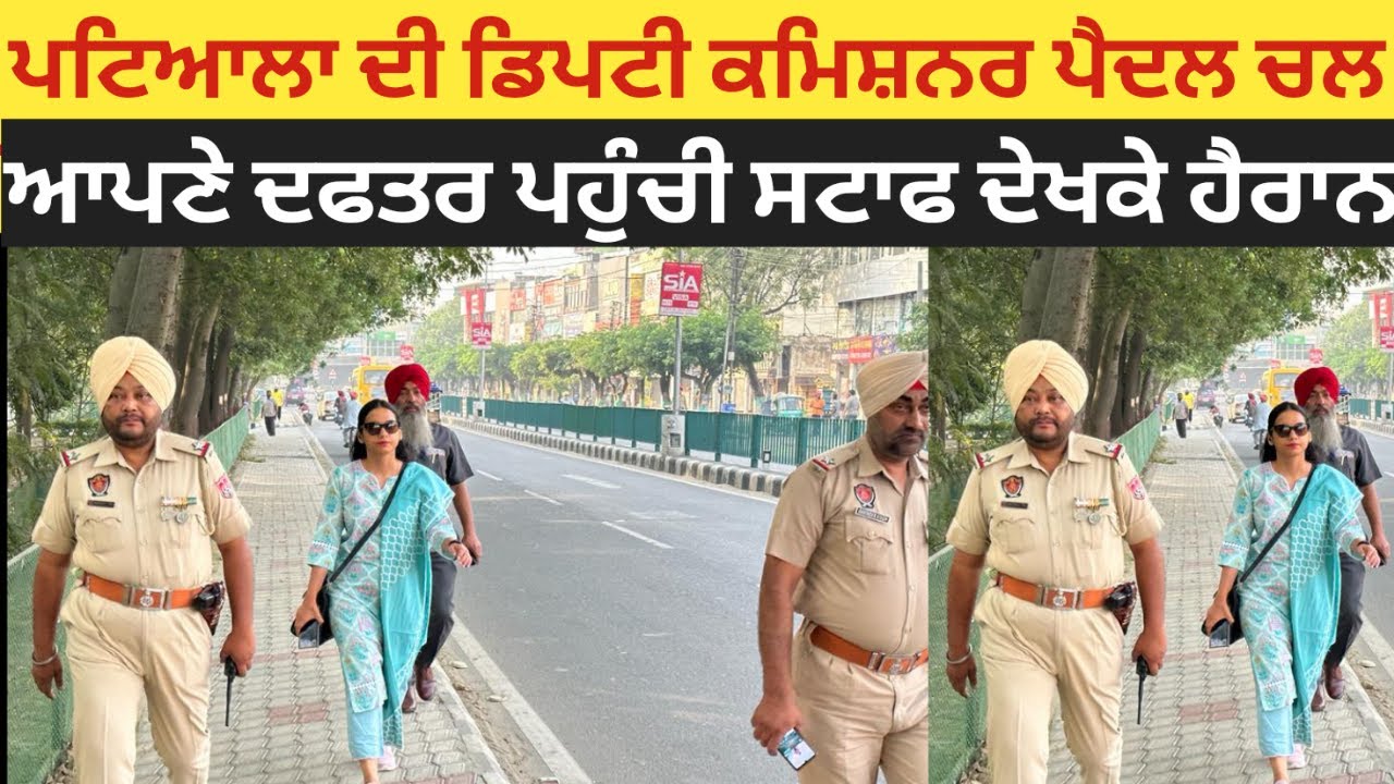 patiala ਪਟਿਆਲੇ ਦੀ ਡਿਪਟੀ ਕਮਿਸ਼ਨਰ ਪੈਦਲ ਪਹੁੰਚੀ ਦਫਤਰ ਸਟਾਫ ਮੈਂਬਰ ਦੇਖ ਕਿ ...