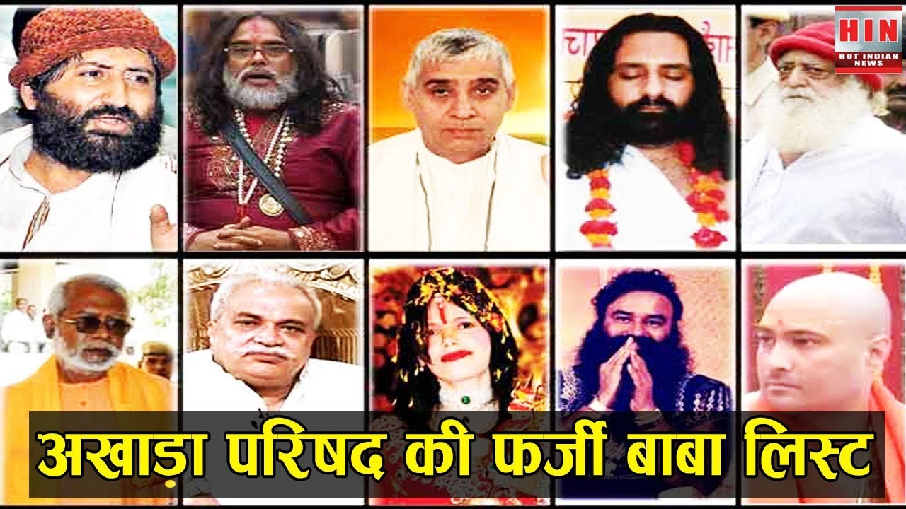 ये है अखाड़ा परिषद् की लिस्ट के फ़र्ज़ी बाबा | Akhada Parishad's Fake ...