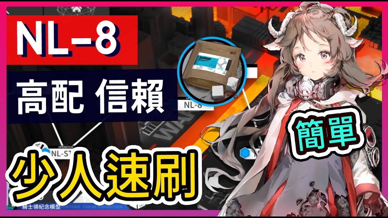 【明日方舟】【NL-8】高配 少人信賴速刷 解手掛機 || #柚子狸 攻略~Arknights - YouTube