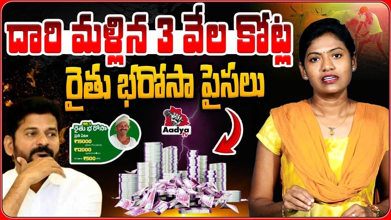 దారి మళ్లిన 3 వేల కోట్లు..! | Rythu Bharosa Funds SCAM | CM Revanth | Journalist Saritha | Aadya ...