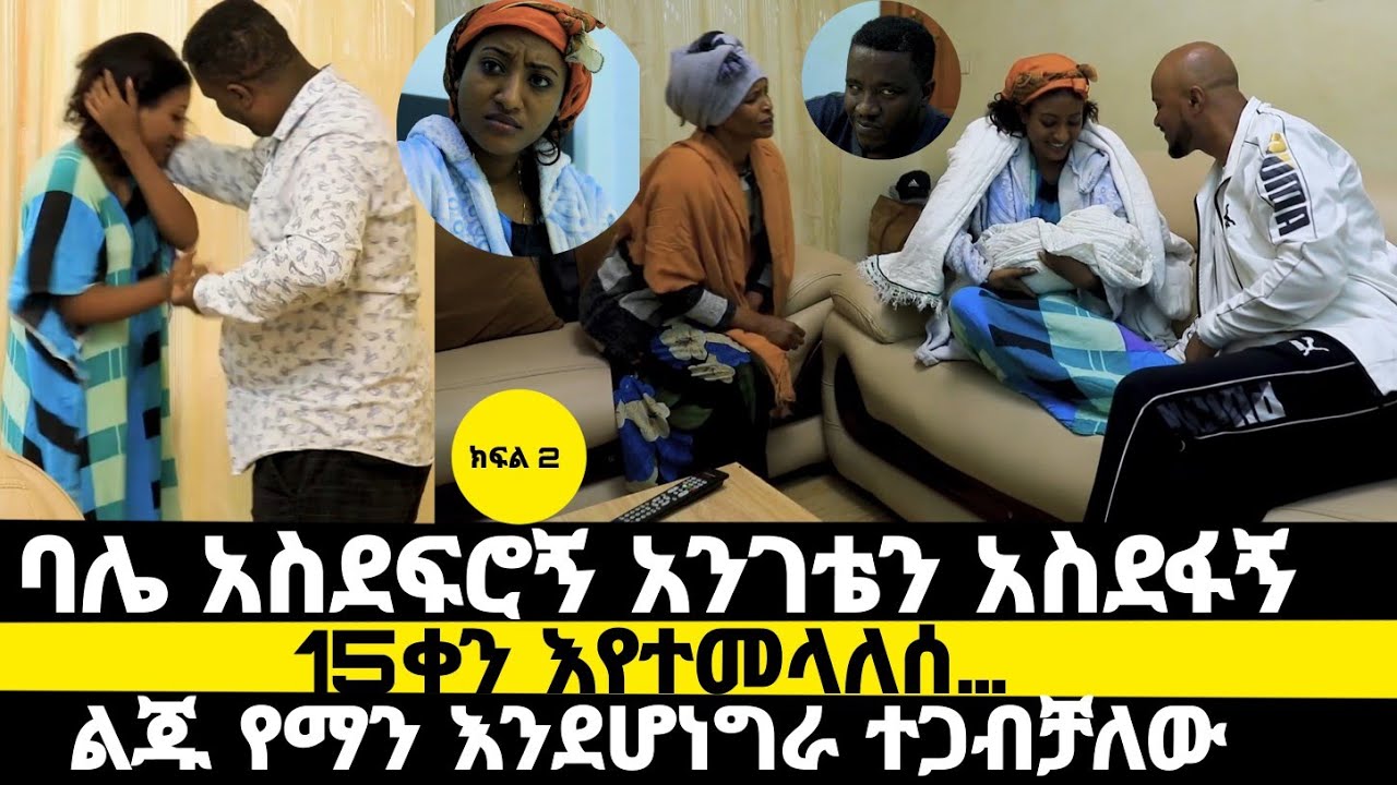 ባሌ አስደፍሮ አንገቴን አስደፋኝ| 15 ቀን እየተመላለሰ ደፈረኝ|እርጉዝ ሆኜም አላዘነልኝም|werkezebo ...