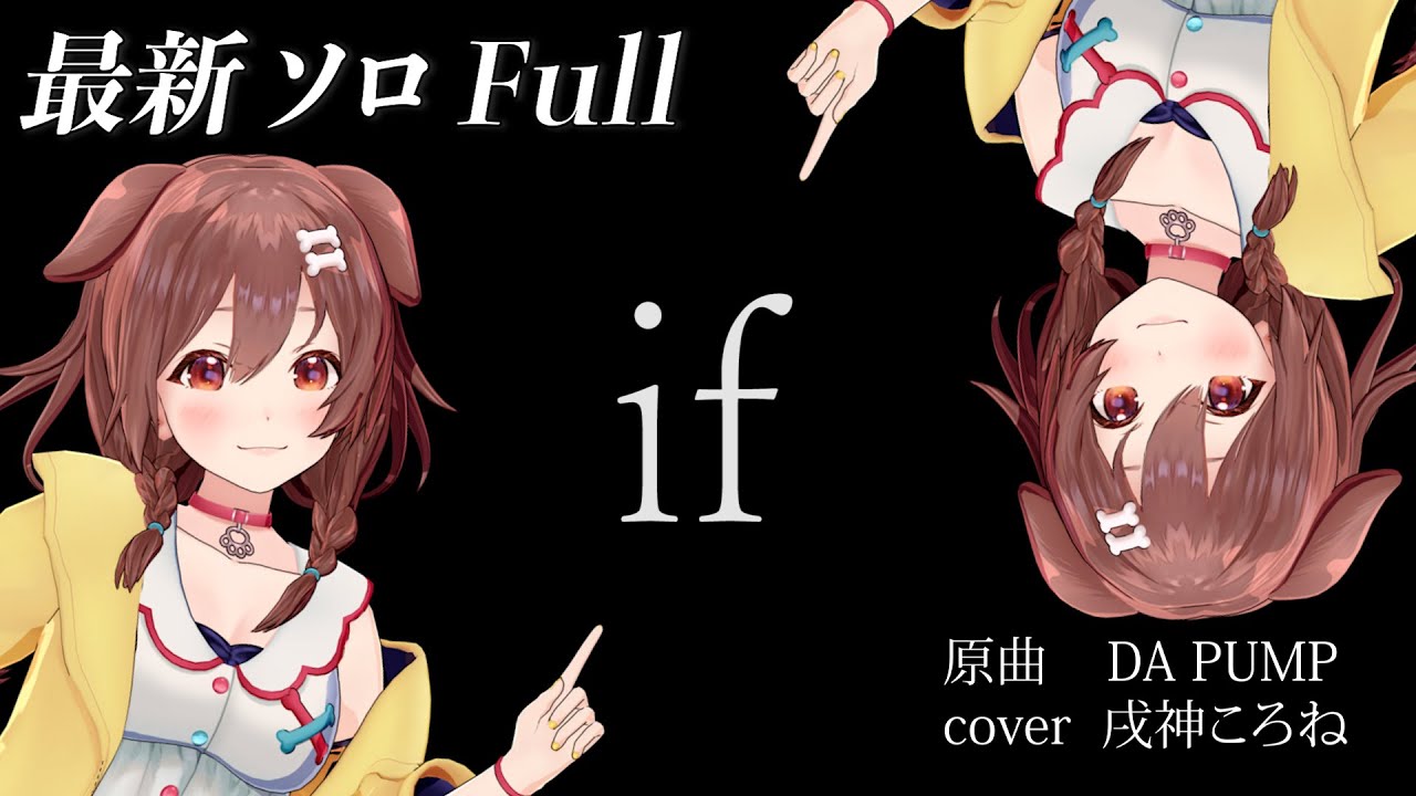 【ラップ】DA PUMP 「if...」full【Cover 戌神ころね】 - YouTube